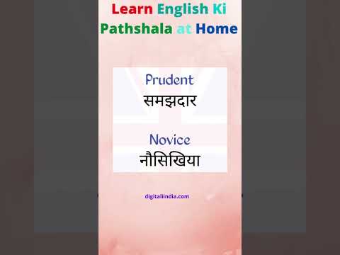 #novice #prudent meaning in hindi #shrots #shorts #spokenenglish #english #vocabulary #ytshorts