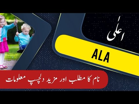 ALA name meaning in urdu & English with lucky number | ALA Islamic Baby Boy Name | Ali Bhai