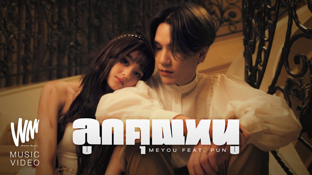 Lyrics & Translations of Luk Khun Noo by Meyou | Popnable