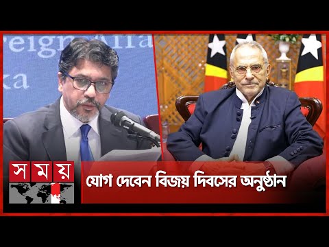 ঢাকায় আসছেন পূর্ব তিমুরের প্রেসিডেন্ট | José Ramos-Horta | Md Jashim Uddin | Somoy TV