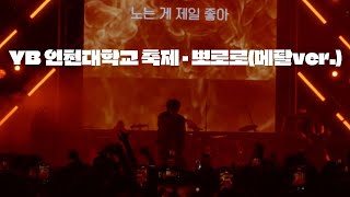 YB 인천대학교 축제 - 뽀로로(흑화된 뽀로로 메탈Ver.) - 인스티즈(instiz) 이슈 카테고리
