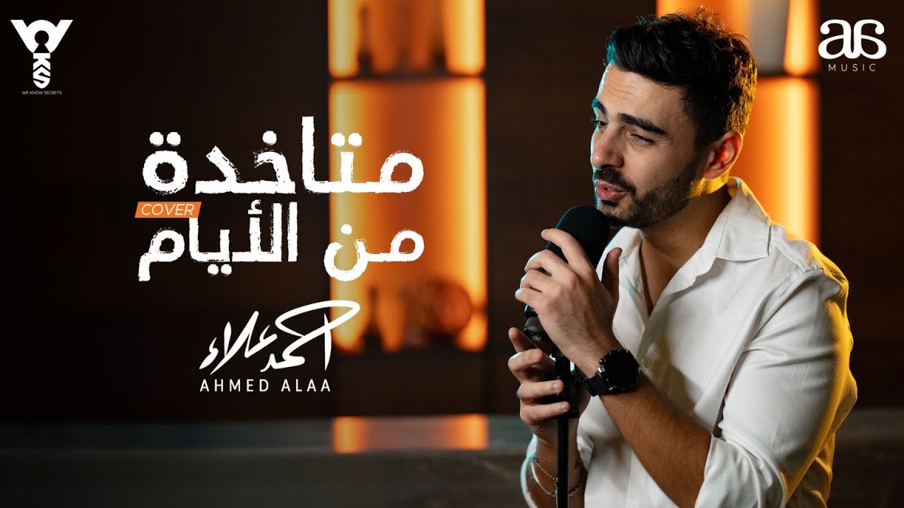 Metakhda Mel Ayam by Ahmed Alaa from Egypt | Popnable