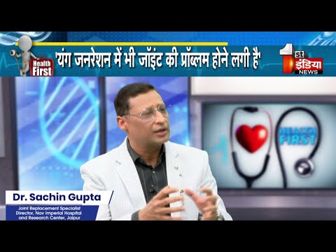 Health First में देखिए Dr Sachin Gupta के साथ जॉइंट रिप्लेसमेंट पर ख़ास चर्चा | First India News