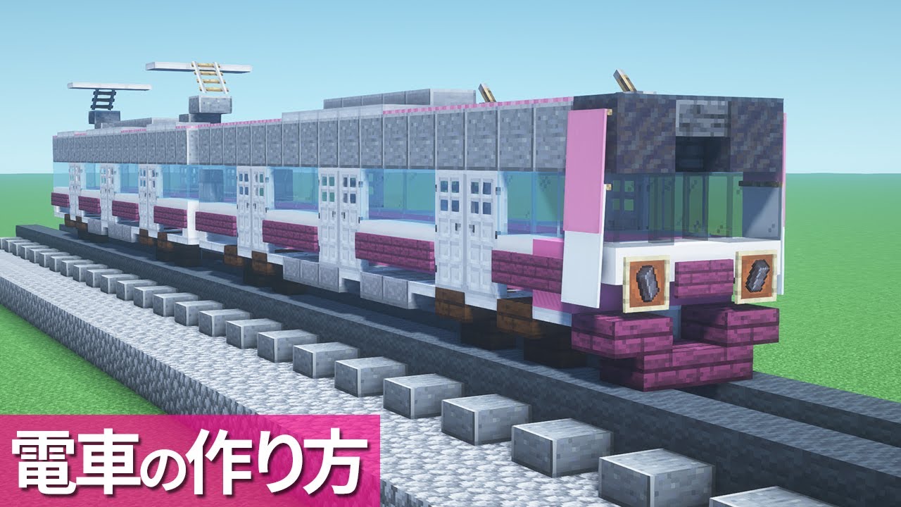 【マイクラ】電車の作り方 /新京成電鉄80000形電車【乗り物】[Minecraft Tutorial] Train / Shin-Keisei 80000 series ...