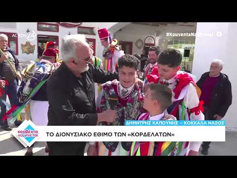 Οι Κορδελάτοι από το Κουρουνοχώρι στη Γαλήνη (video) - naxostimes.gr
