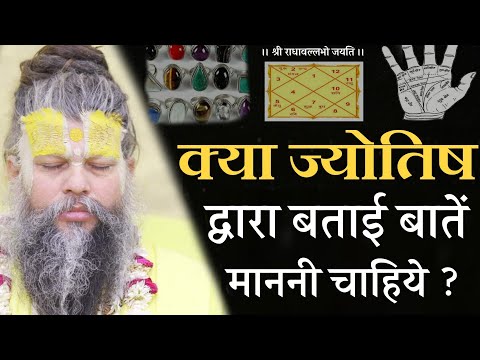 क्या हमें ज्योतिष (Astrologer) के उपाय से समाधान मिल जाएगा ? | भजन मार्ग