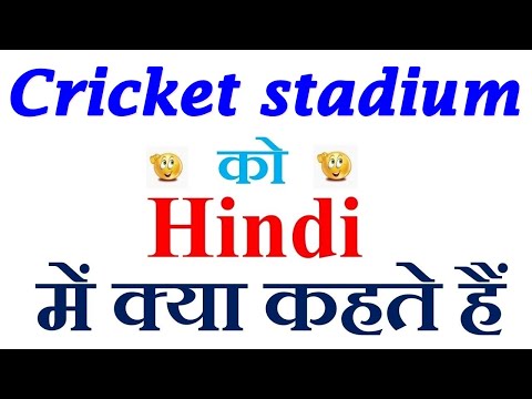 Cricket stadium meaning in hindi | Cricket stadium ka matlab kya hota hai | Cricket stadium in hindi