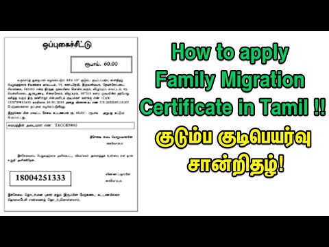 Migration Certificate in Tamil - How To Apply Migration Certificate Online in Tamil