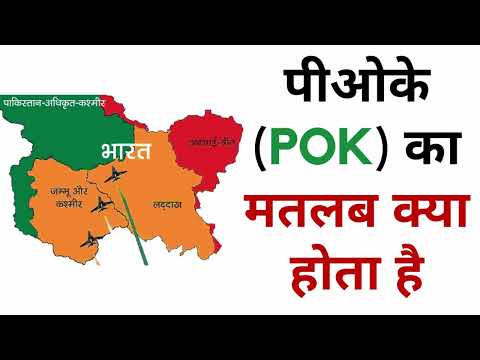 POK FULL FORM | पीओके (POK) का मतलब क्या होता है?