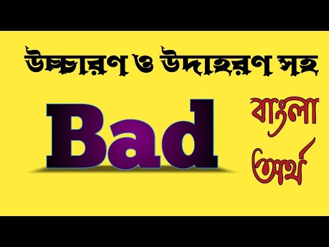 Word Meaning of Bad । Bad এর বাংলা অর্থ @bangladictionary