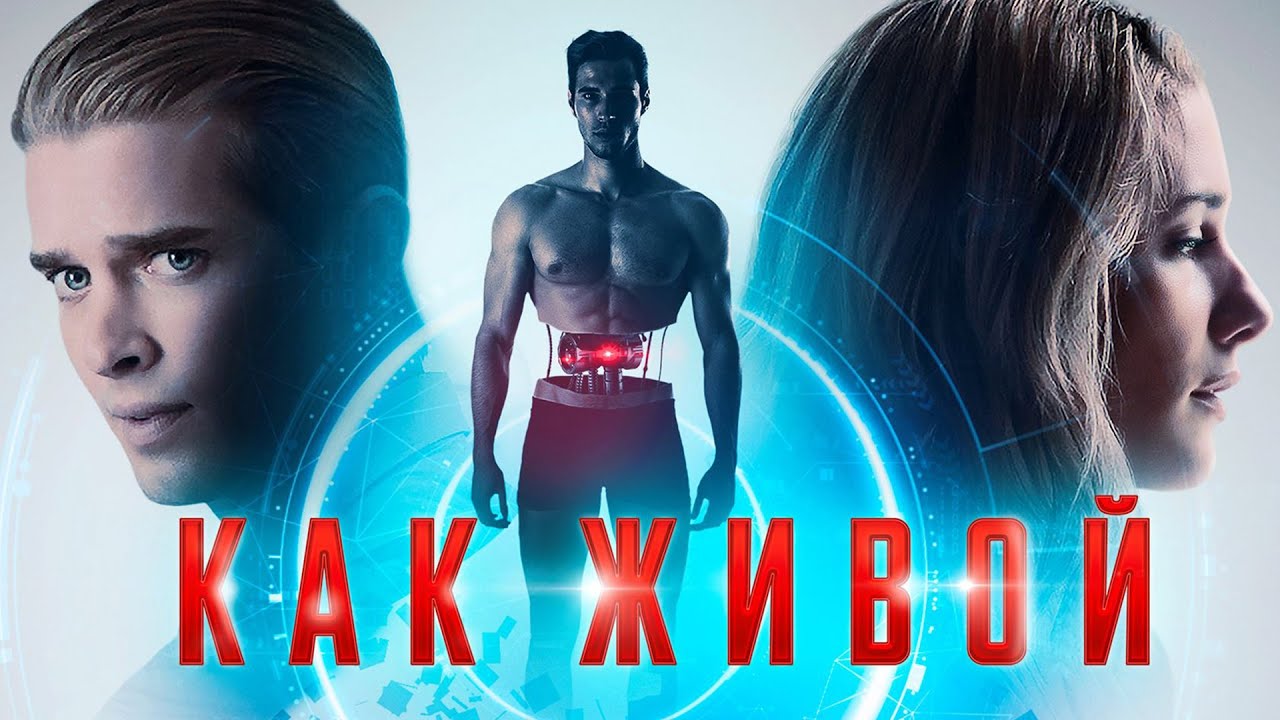 Как живой | Life Like | Кино в HD/ фантастика, триллер, драма #movies