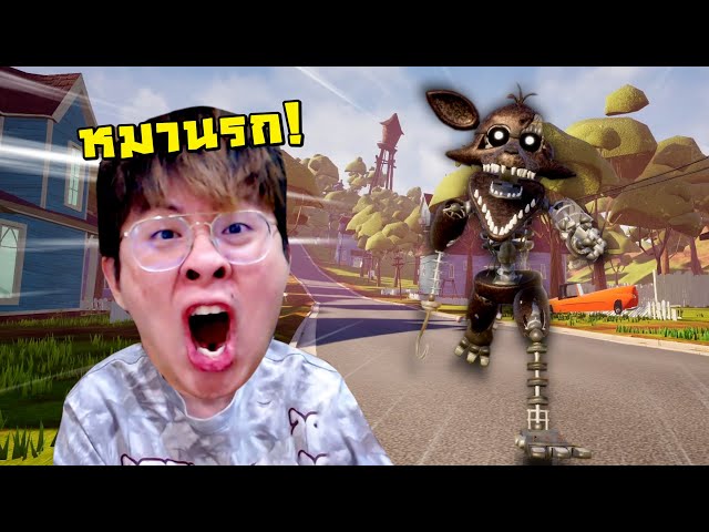 ให้พ่อมิงเล่นนะ FNAF ภาคนี้ !! FOXY เร็วกว่านรก !! - Hello Neighbor ...