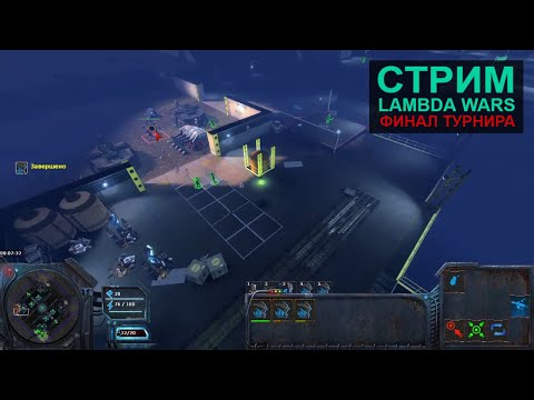 Steam Community :: Video :: ТУРНИР LAMBDA WARS - ФИНАЛ (запись стрима)