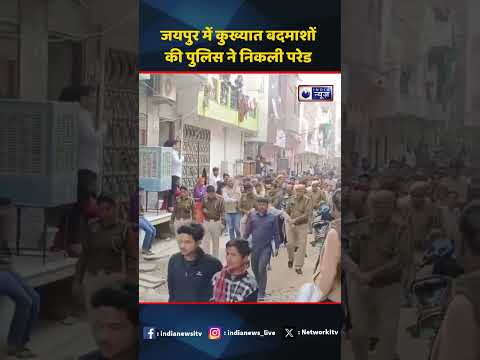 जयपुर में कुख्यात बदमाशों की पुलिस ने निकली परेड #Jaipur #Police #rajasthan #Crime #Indianews
