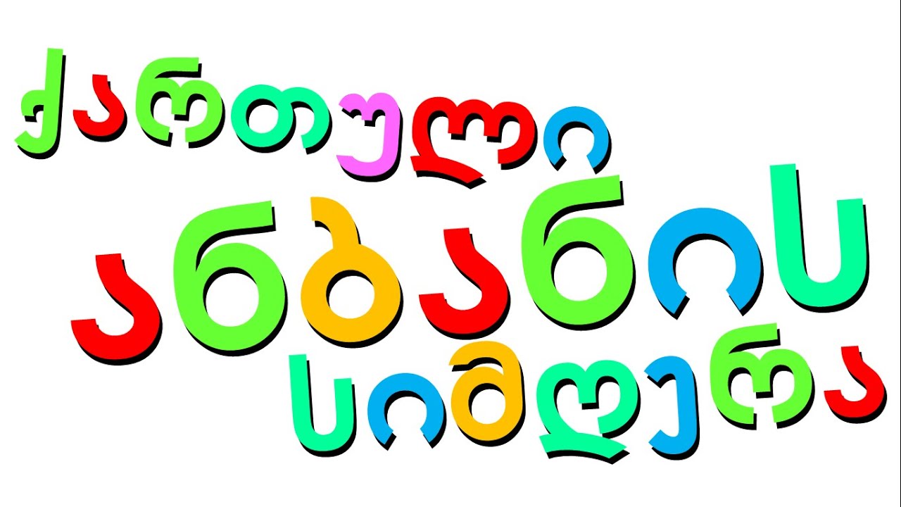 Xara's Animation: Georgian Alphabet Song/ქართული ანბანის სიმღერა