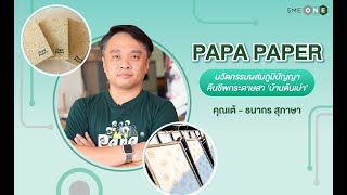 PAPA PAPER® mulberry factory ผู้ผลิตและส่งออกกระดาษสาและ Eco packaging ...