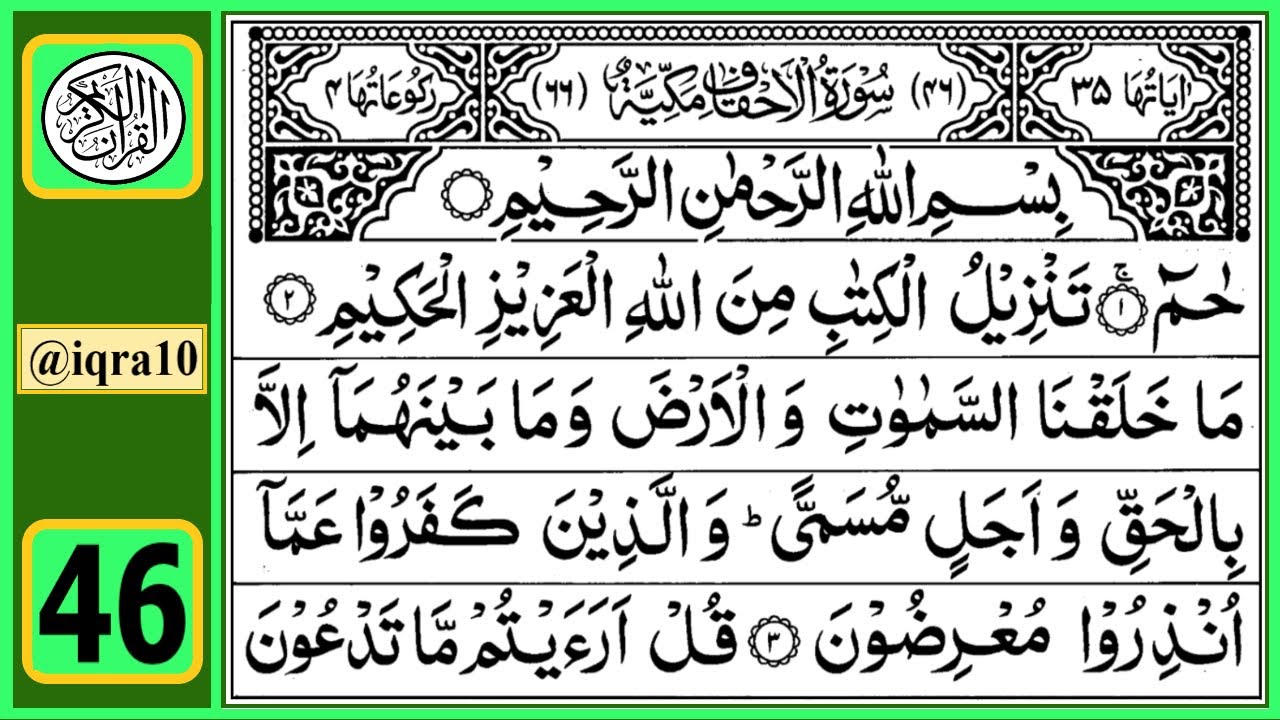 Surah Al Ahqaf Quran Recitation Chapter 46 تلاوة القرآن الكريم سورة الأحقاف
