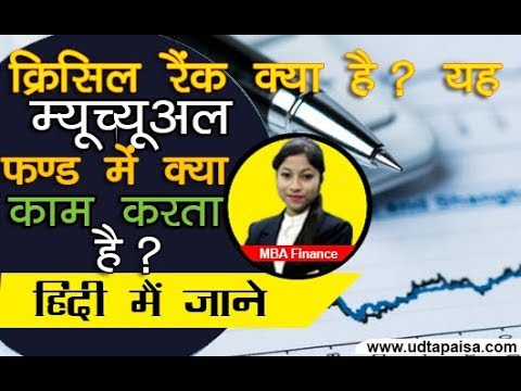 What is CRISIL Rank in Mutual Fund(Hindi) I क्रिसिल रैंक क्या है? म्यूच्यूअल फण्ड में क्या काम है?