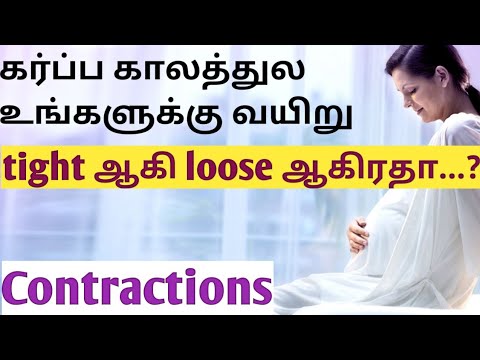 Contractions during Pregnancy in Tamil/கர்ப்ப காலத்துல உங்க வயிறு tight ஆகி loose ஆகிறதா?