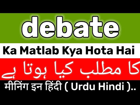 Debate Meaning | Debate Meaning In Urdu | Debate Ka Matlab Kya Hai | Debate Ka Meaning Kya Hai