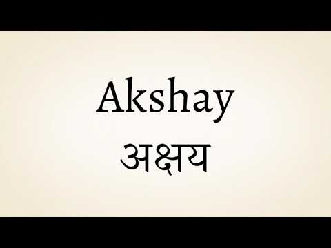 Akshay meaning of the name | अक्षय नाम का मतलब
