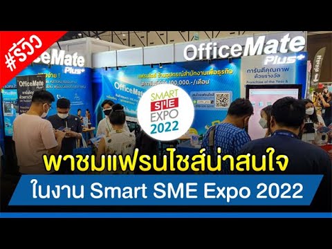 หาไอเดียใหม่ๆ ในงาน Smart SME EXPO 2022! แฟรนไชส์สุดฮิต! สินค้าตามกระแส! มีให้เลือก เพียบ!