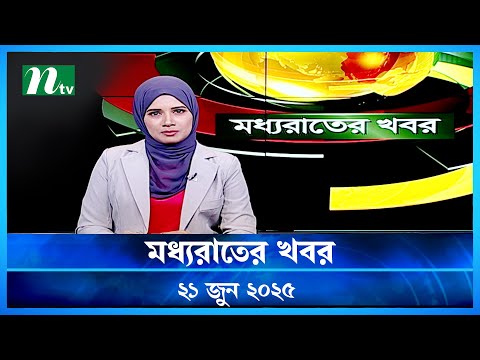 🟢 মধ্যরাতের খবর | Moddho Rater Khobor | 21 June 2025 | NTV News | NTV Latest News Update