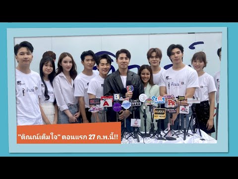 “M Flow Entertainment” ถือฤกษ์ดีบวงสรวงซีรีส์วายเรื่องใหม่ “ติณณ์เต็มใจ ...