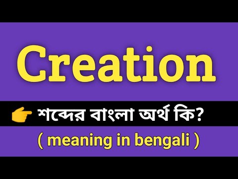 Creation Meaning in Bengali || Creation শব্দের বাংলা অর্থ কি || Bengali Meaning Of Creation