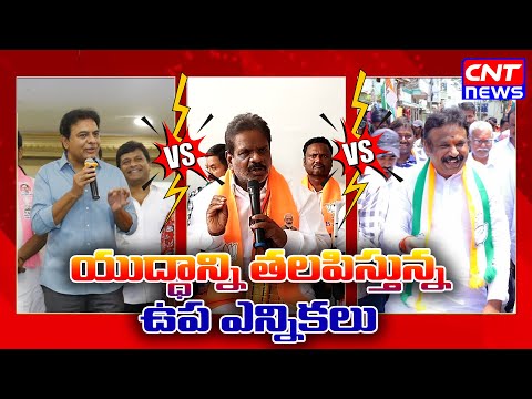 Special Story on Assembly By-Elections | KTR interacts in Cantonment | BJP Pressmeet | CNT News