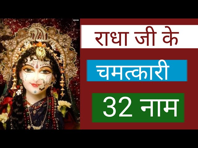12 names of Radha ji. राधा जी के 12 नाम|
