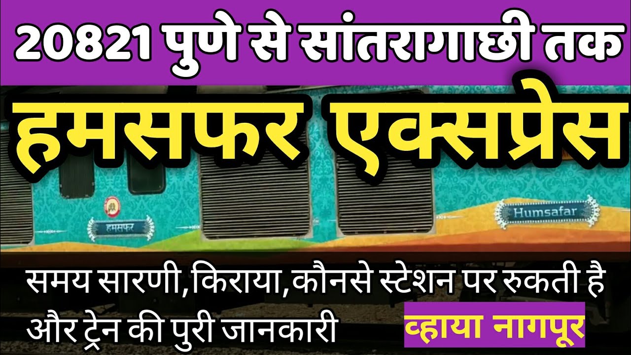 पुणे - सांत्रागाछी हमसफर एक्सप्रेस // Pune Santragachi Humsafar Express // 20821