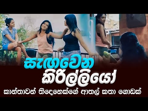 Sagawena Kirilliyo | සැගවෙන කිරිල්ලියෝ | Fast Cinema | Movie Review | Sinhala New Movie 2022