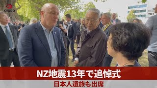 NZ地震13年で追悼式 日本人遺族も出席|47NEWS（よんななニュース）
