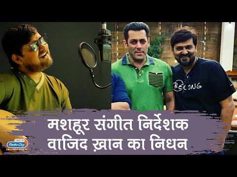 Wajid Khan Of Sajid-Wajid Music Composer Duo Passes Away | Sajid-Wajid