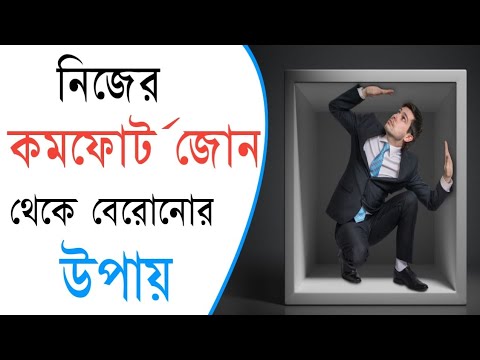 কমফোর্ট জোন থেকে বেরোনোর উপায় | How To Get Out Of Your Comfort Zone In Bengali | Only Few Minute