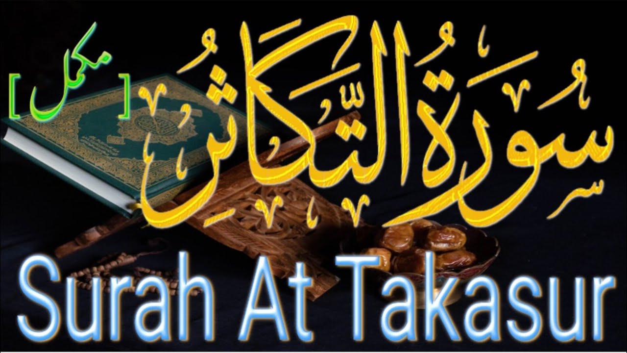 Surah At Takasur Surah Takasur Best Recitation سورۃ التکاثر کی تلاوت By