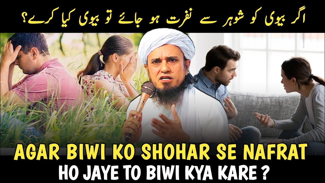 Agar Biwi Ko Shohar Se Nafrat Ho Jaye To Biwi Kya Kare ? Mufti Tariq Masood |
