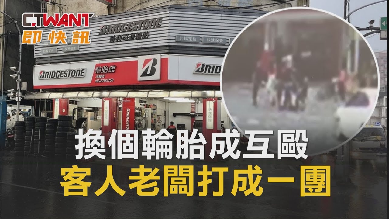 換個輪胎成互毆 客人老闆打成一團 | 影音 | CTWANT