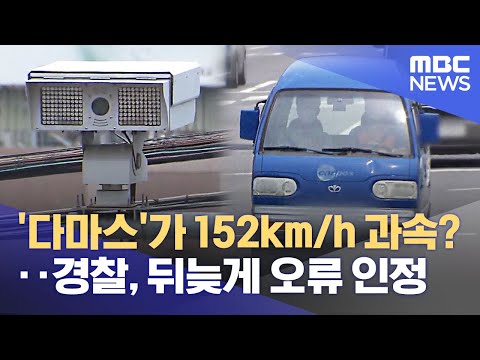 '다마스'가 152km/h 과속?.. 경찰, 뒤늦게 오류 인정 > 뉴스게시판 | kr-view