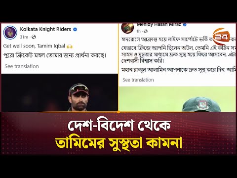 দেশ-বিদেশ থেকে তামিমের সুস্থতা কামনা | Tamim Iqbal | Cricketer | Channel 24