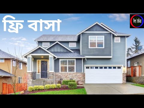 যে দেশগুলোতে নাগরিকরা ফ্রি ঘর পায়।। বিশ্ব বৈচিত্র্য। Free  House