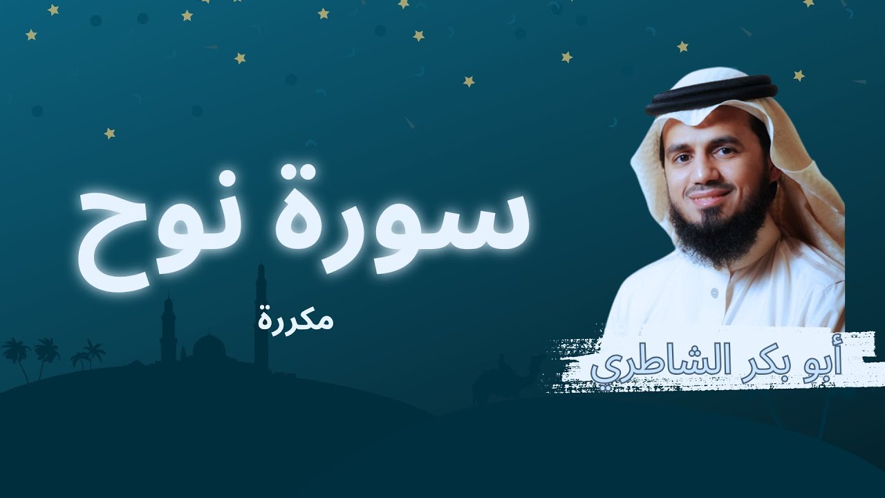 سورة نوح مكررة القارئ أبو بكر الشاطري