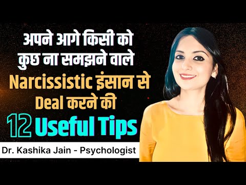 How to Deal Narcissistic Person l How to Handle Narcissist l Narsistik Disorder l Dr Kashika Jain