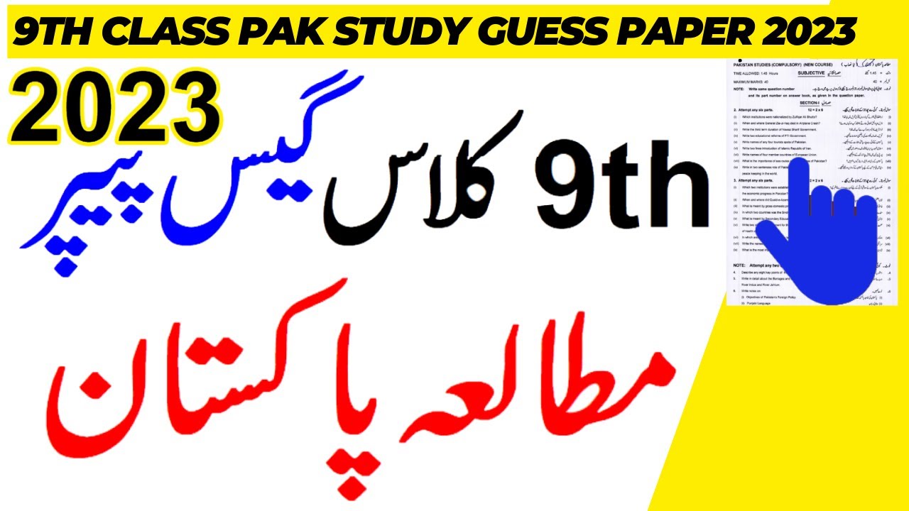 9th Class Pak Study Guess Paper 2023 | Class 9th Pak Study Guess Paper 2023 | Pak Study Guess 9th