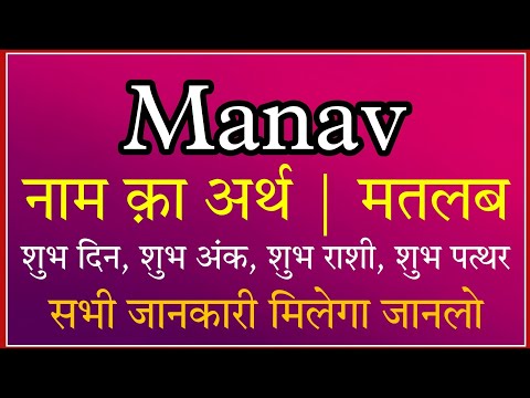 manav ka arth | manav ka rashi | manav ka hindi | manav ka meaning