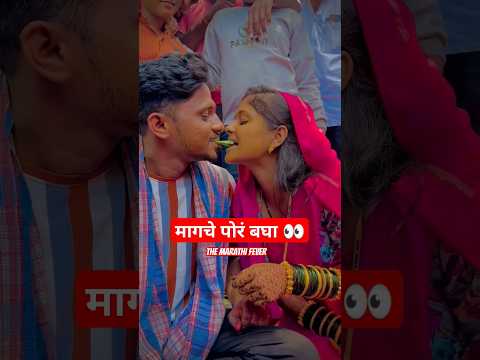 Games After Marriage😍 | Marathi Marriage Rituals 😍 | Halad fedni in Maharashtra😍 #shorts #bidaisong