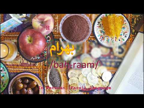 How to pronounce بهرام in Persian or Farsi bahraam boy name