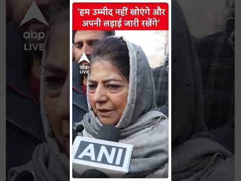 Article 370 In Jammu Kashmir: 'हम उम्मीद नहीं खोएंगे और अपनी लड़ाई जारी रखेंगे'