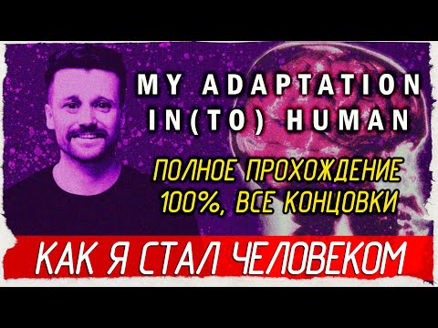 Steam Community :: Video :: КАК Я СТАЛ ЧЕЛОВЕКОМ - My Adaptation In(to) Human [Все концовки ...